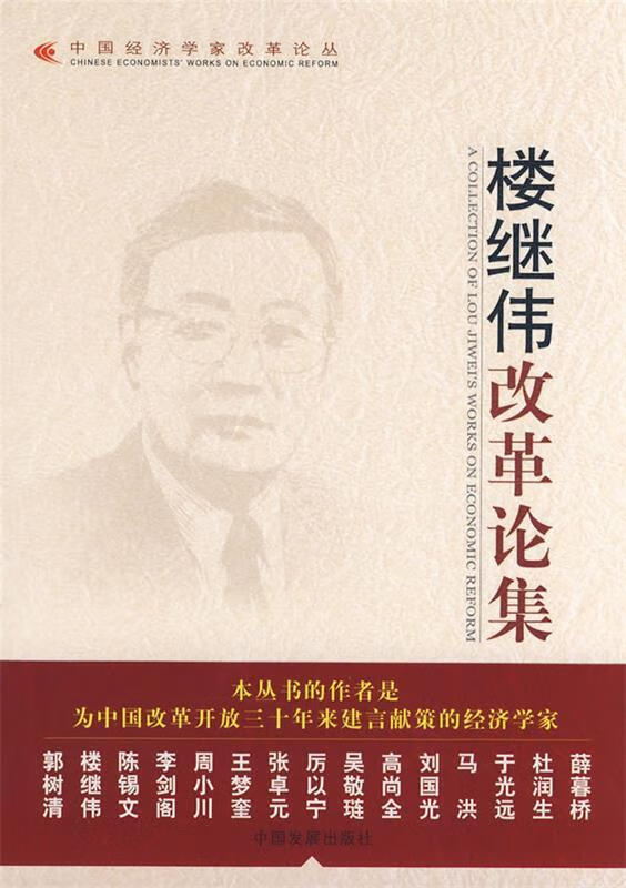楼继伟改革论集【特惠】