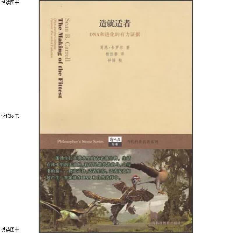 造就适者：—DNA和进化的有力证据