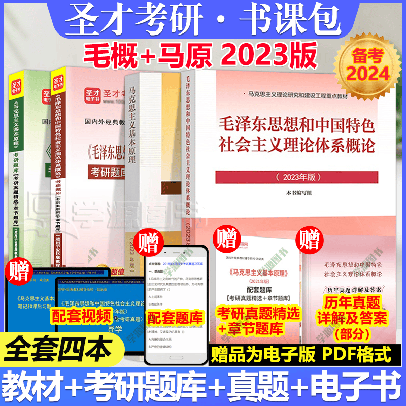 2023新版题库】2023版马克思主义基本原理+毛泽东思想和中国特色社会主义理论体系概论+考研题库考研真题精选章节题库 4本 毛概+马原【教材+考研题库】