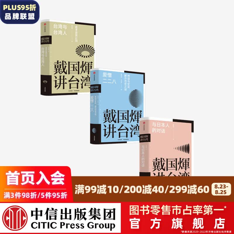包邮 戴国煇讲台湾（套装3册）戴国煇戴国辉著 中信出版社图书