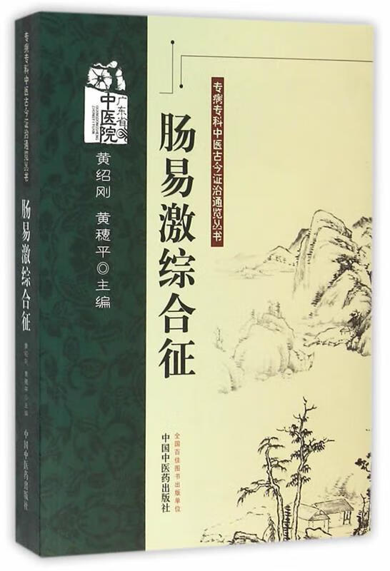 【全新送货上门】肠易激综合征 黄绍刚,黄穗平主编 中国中医药出版社 9787513213707
