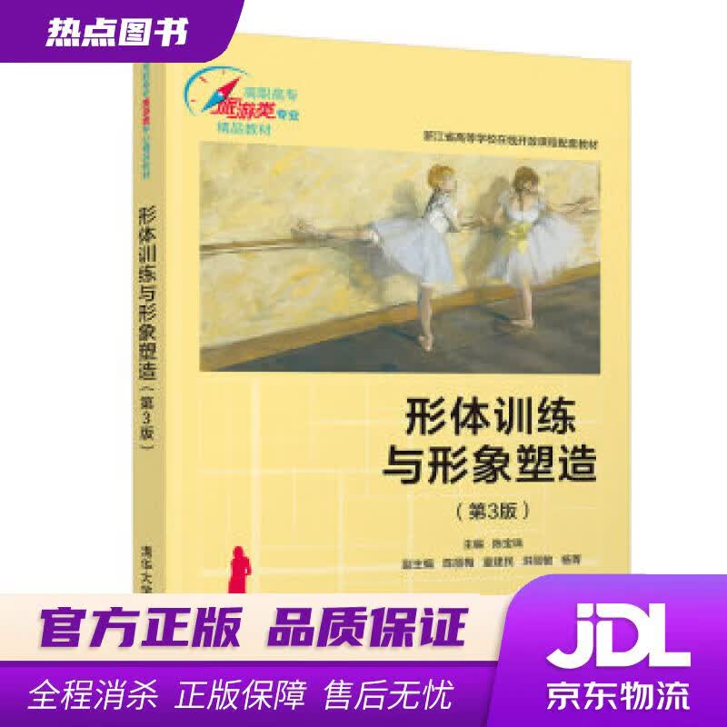 形体训练与形象塑造 陈宝珠,陈丽梅,童建民,洪丽敏,杨菁 著 清华大学出版社