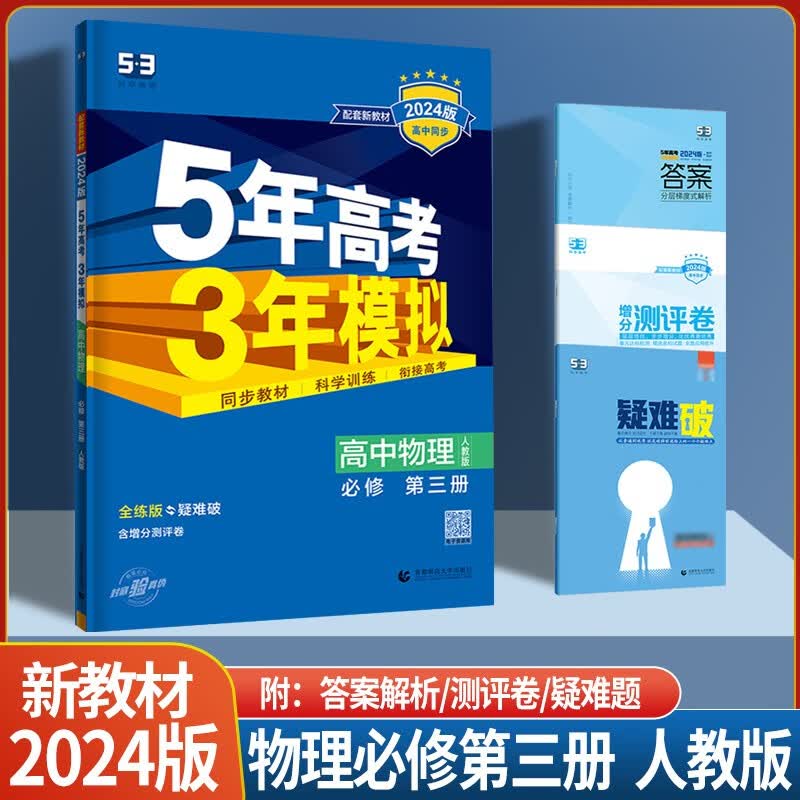 2024新教材版 高二5年高考3年模拟高中数学 选择性必修第一册人教A版 数学全解全练五三高中同步练习册教辅资料 2024版 高中物理必修第三册人教版