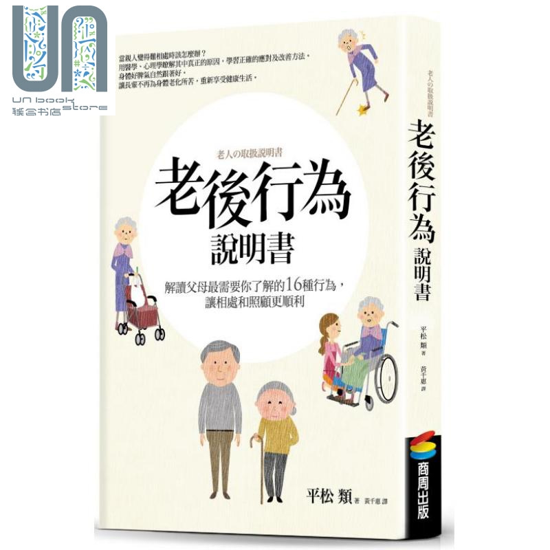 老后行为说明书 解读父母需要你了解的16种行为，让相处和照顾更顺利 港台原版 平松类 商周出版