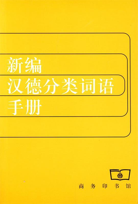 新编汉德分类词语手册