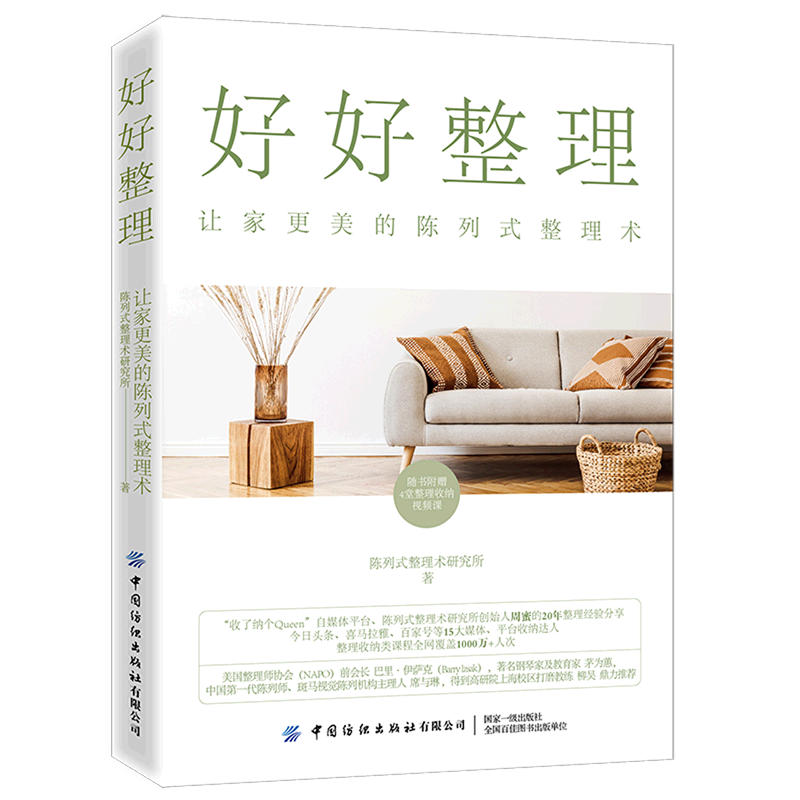 好好整理(让家更美的陈列式整理术)