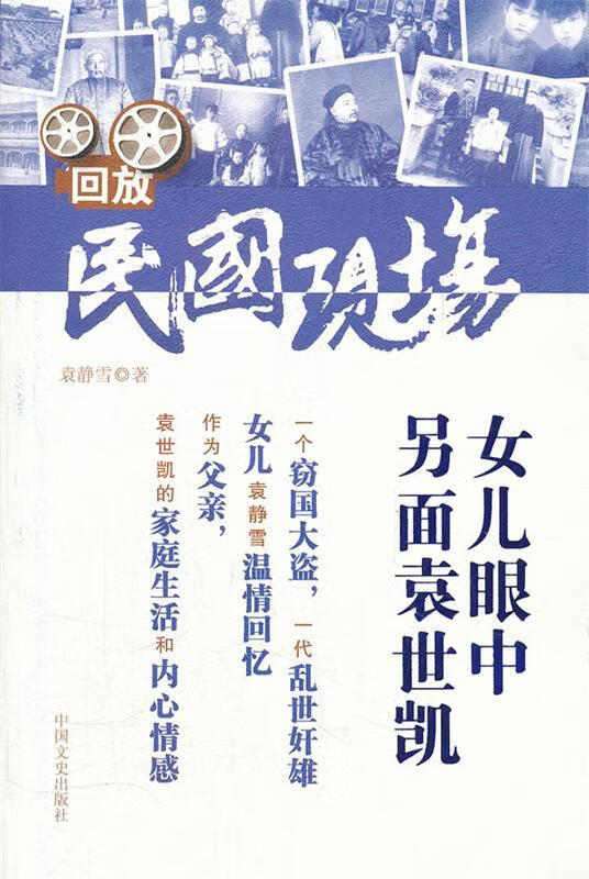 女儿眼中的另面袁世凯 袁静雪 中国文史出版社