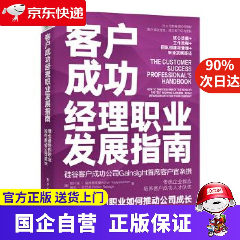 客户成功经理职业发展指南： 增长快的职业如何推动公司成长 [美]Ashvin，Vaidyanatha