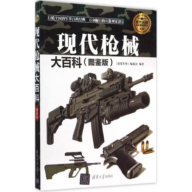 现代枪械大百科 《深度军事》编委会编著【书】