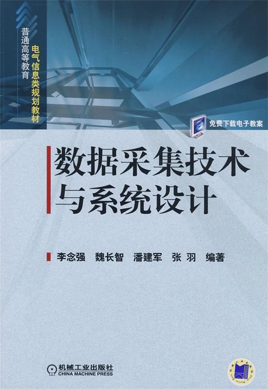 数据采集技术与系统设计