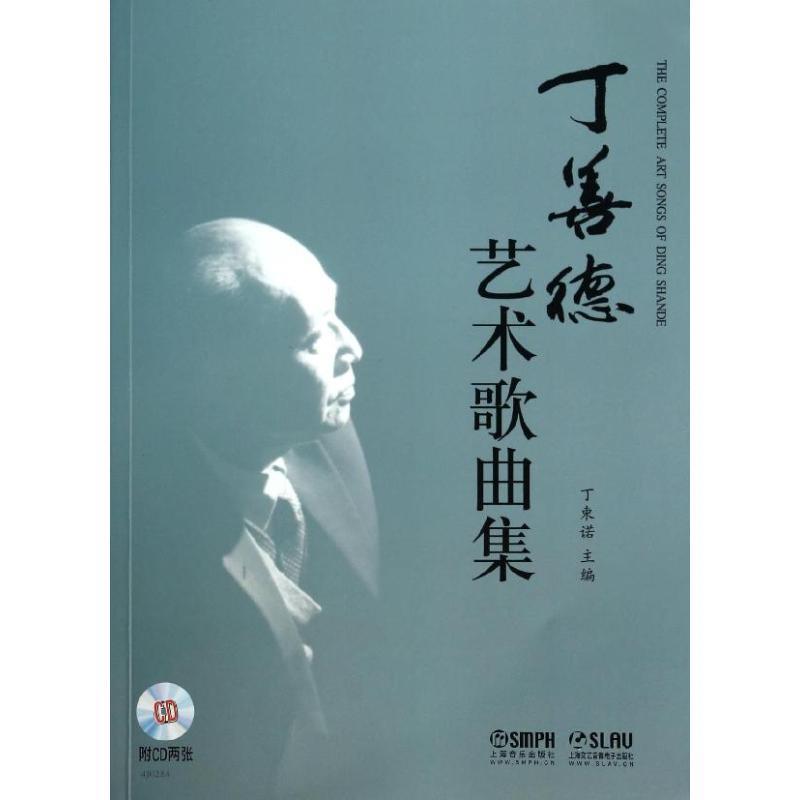 丁善德艺术歌曲集 附CD2张