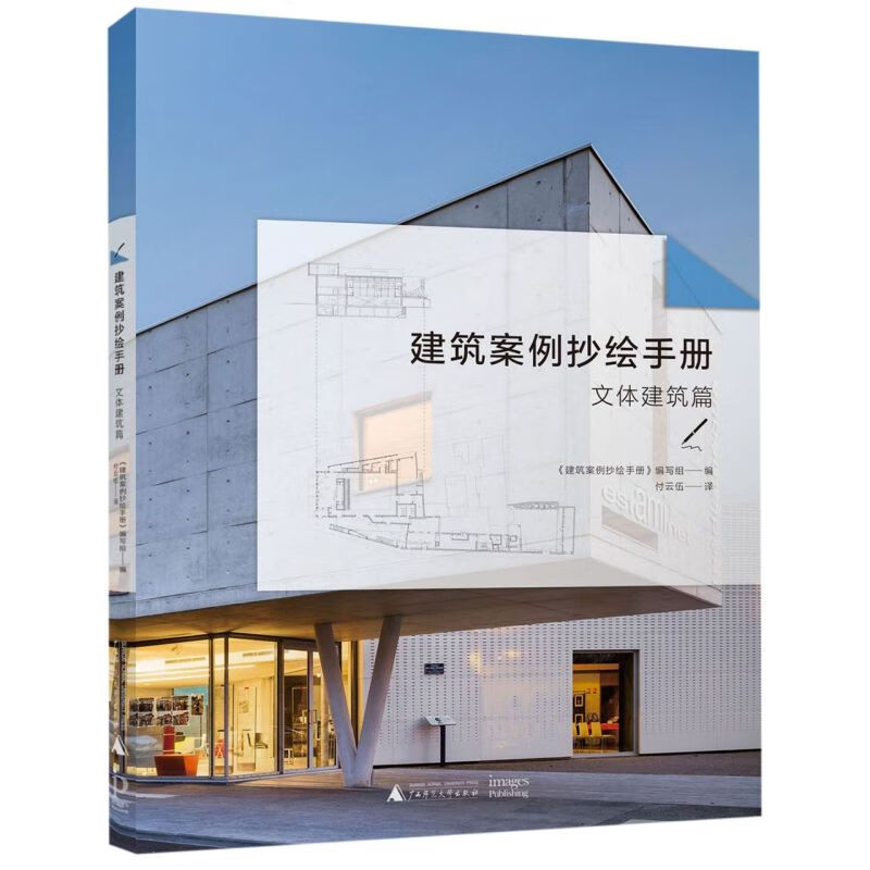 建筑案例抄绘手册(文体建筑篇)
