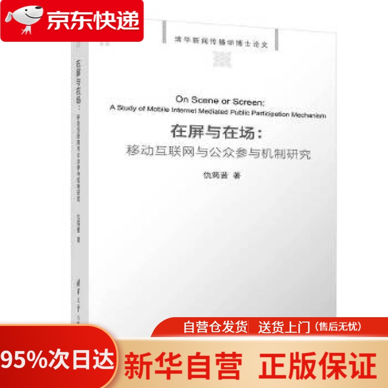 在屏与在场：移动互联网与公众参与机制研究 仇筠茜 清华大学出版社 9787302546887