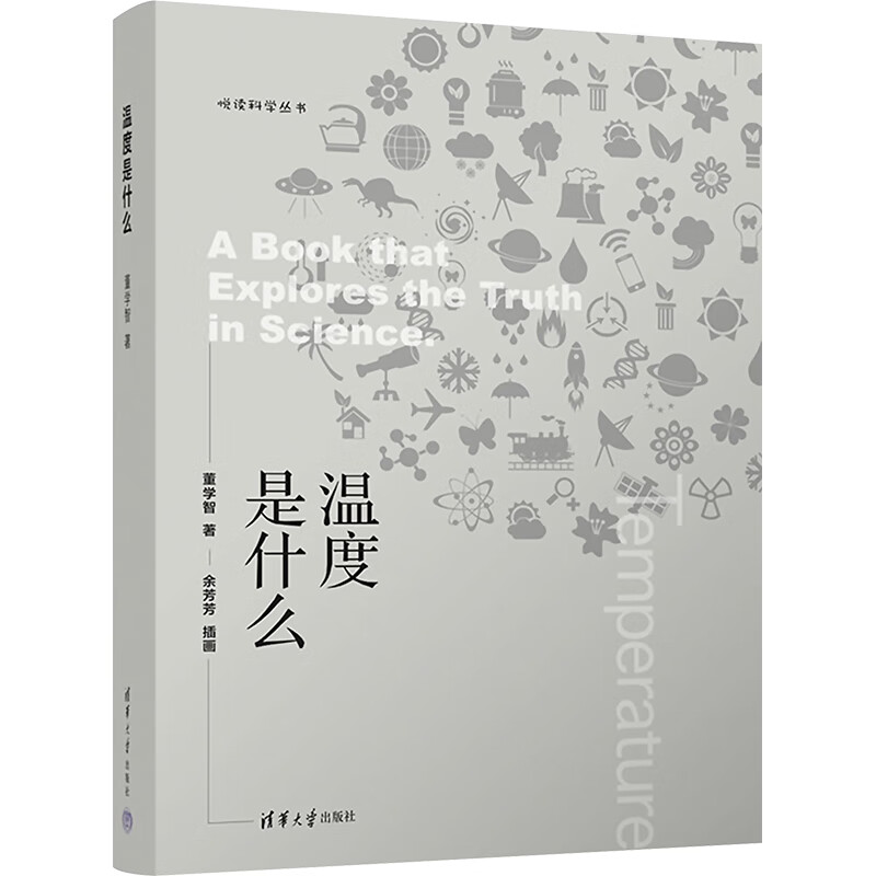 温度是什么 图书