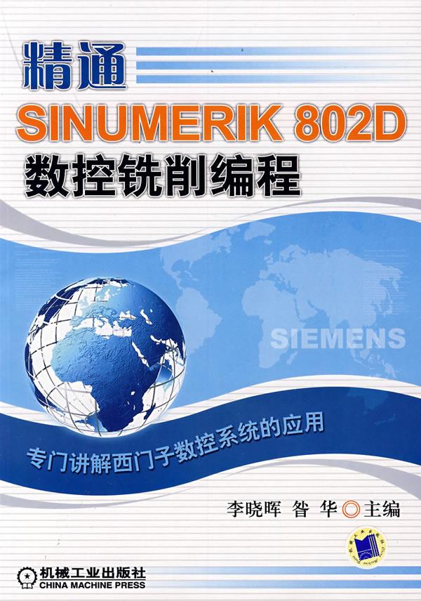 精通SINUMERIK 802D 数控铣削编程