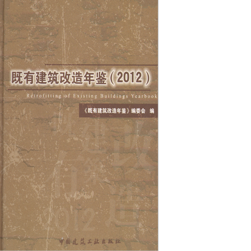 既有建筑改造年鉴（2012） 作者：《既有建筑改造年鉴》编委会编 版次：第1版