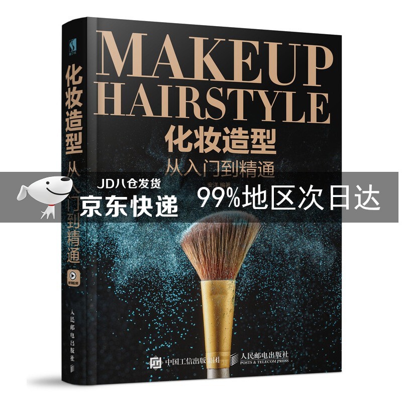 化妆造型从入门到精通