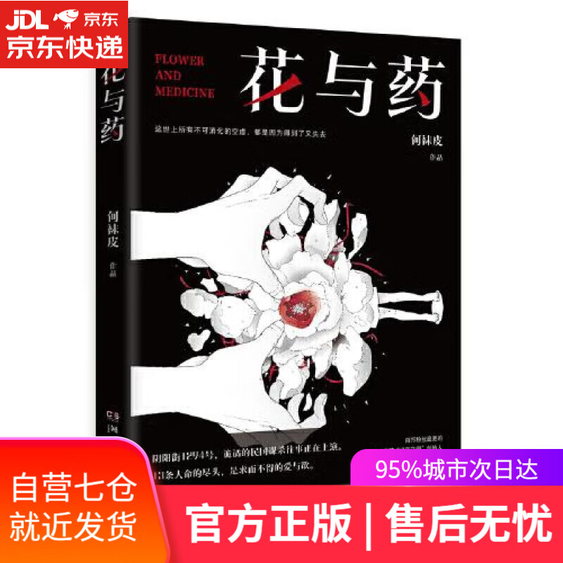 花与药 何袜皮 湖南文艺出版社