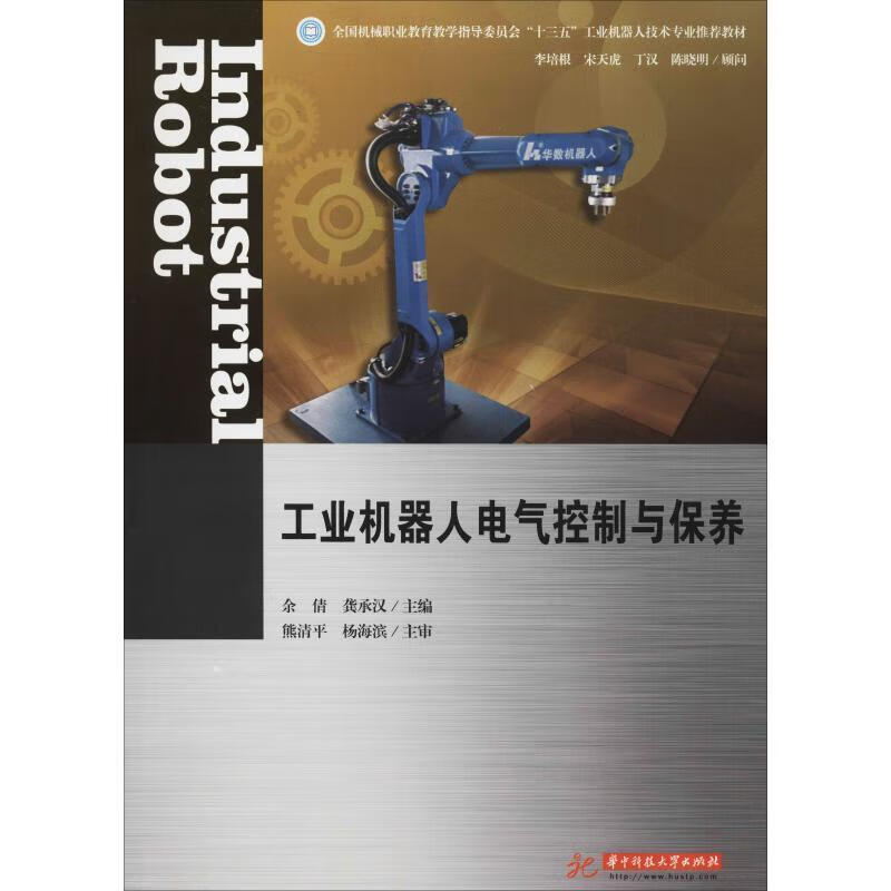 工业机器人电气控制与保养【，放心购买】