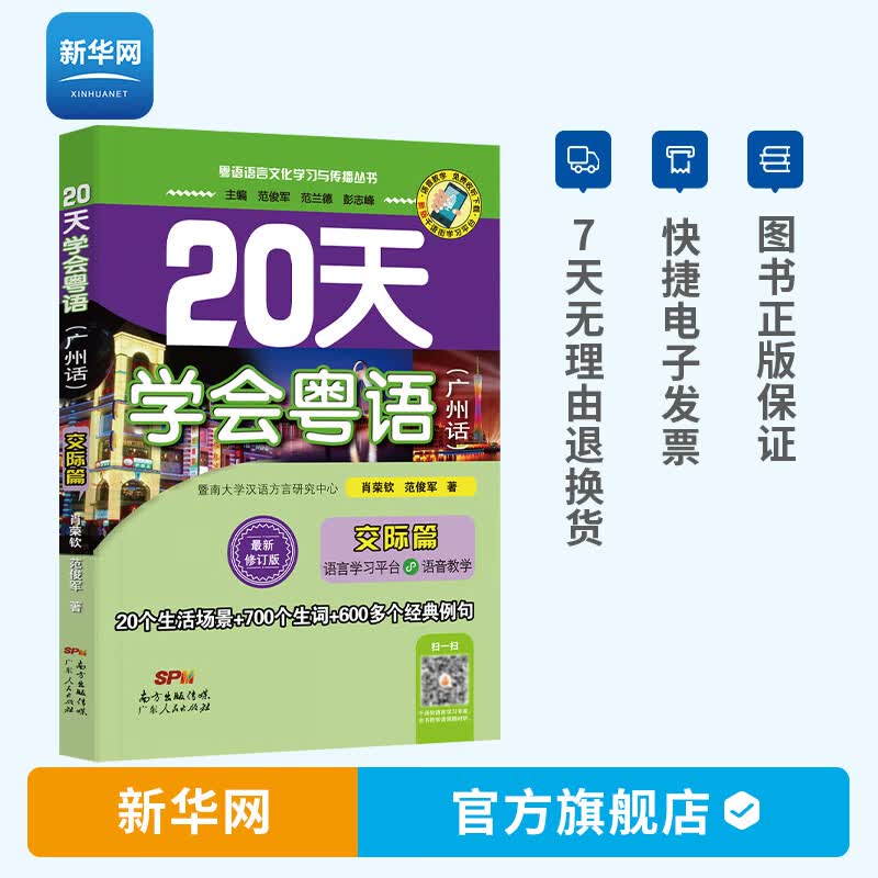 【新华网】20天学会粤语 广州话交际篇 粤语教材粤语学习书粤语学习教程 零基础学粤语的书粤语书白话速成教材学广东话香港话书籍