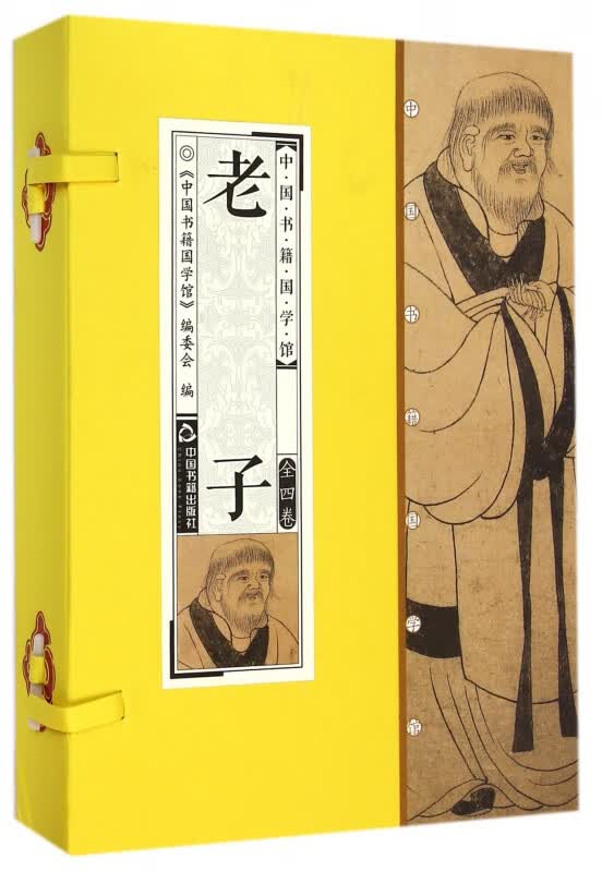 老子(共4册)(精)/中国书籍国学馆