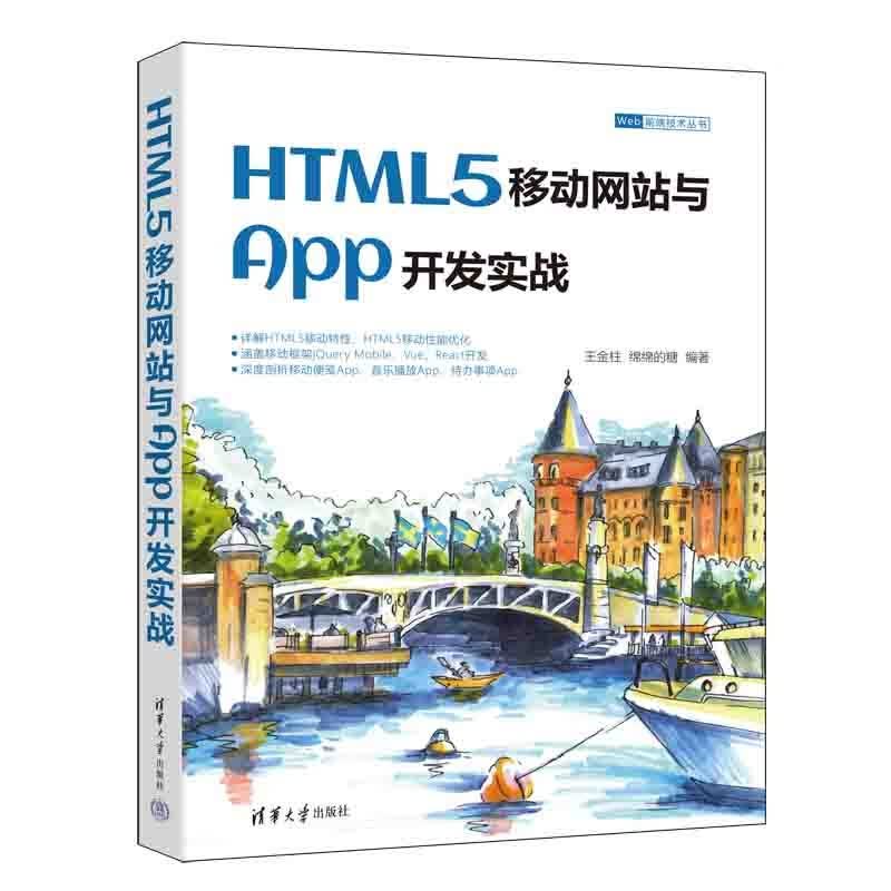 HTML5移动网站与App开发实战（Web前端技术丛书）