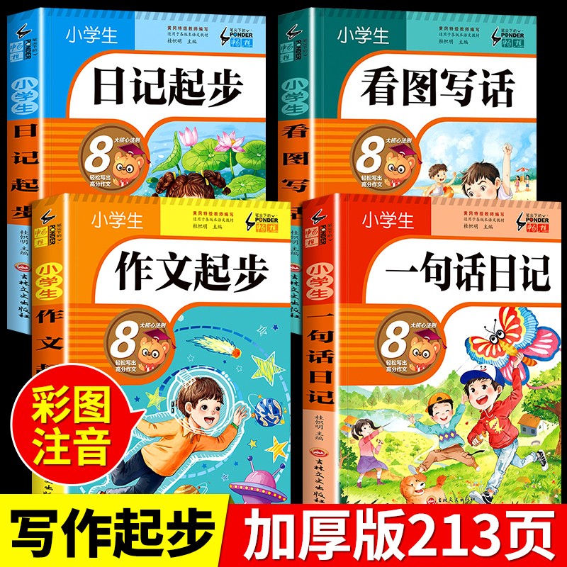 【加厚308篇】小学生一句话日记书彩图注音版入门写作训练全范文 一句话日记 小学一年级作文起步书小学生入门周记大全作文书辅导人教版教材书通用阅读同步训练写作技巧素材必读书籍注音版幼儿园 一句话日记+作