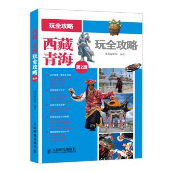 西藏 青海玩全攻略-第2版