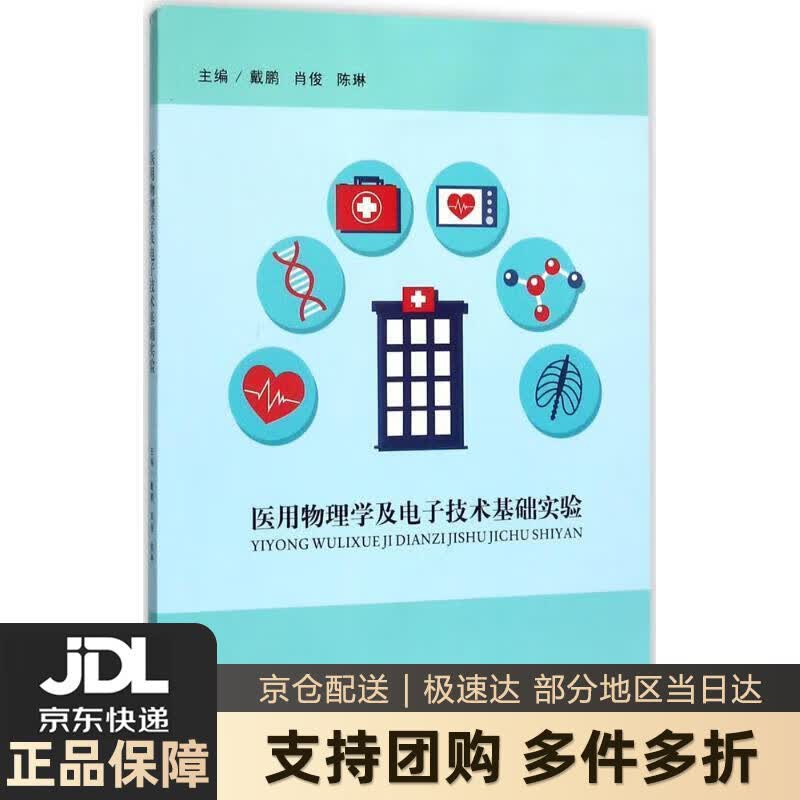【 送货上门】医用物理学及电子技术基础实验
