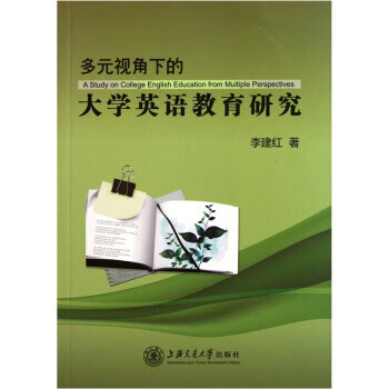 多元视角下的大学英语教育研究