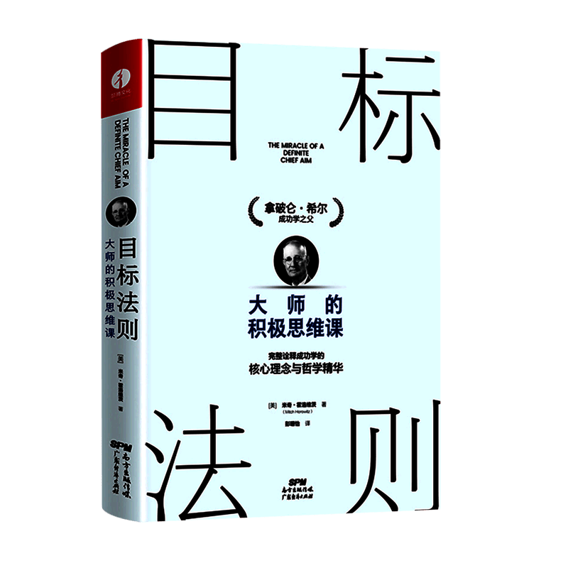 目标法则(大师的积极思维课)(精)