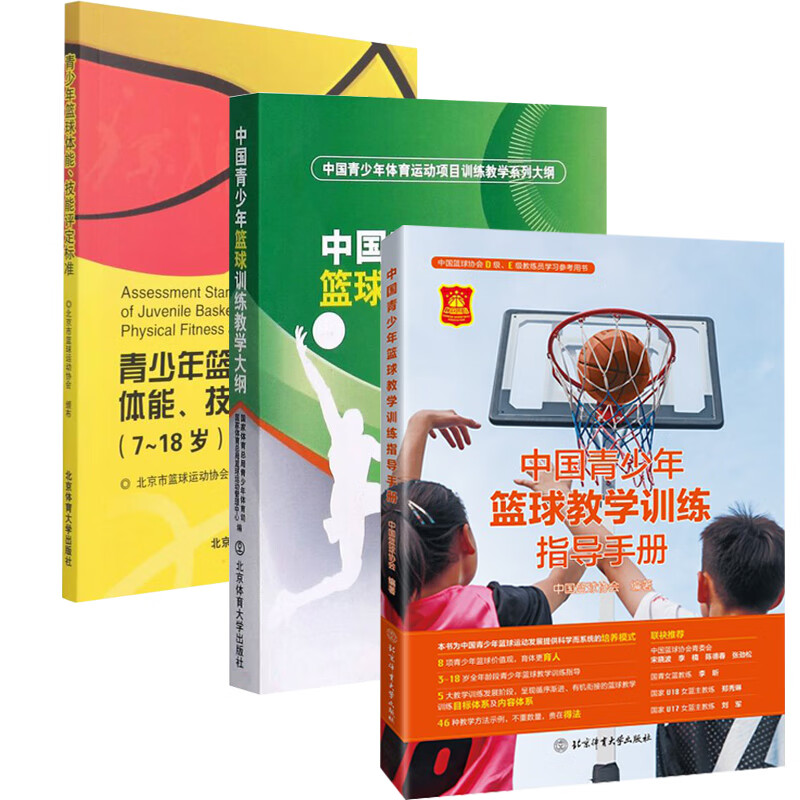 中国青少年篮球教学训练指导手册+篮球训练教学大纲+体能技能评定标准 全三册 篮球教学训练体系和内容体系书 中国篮球协会编著