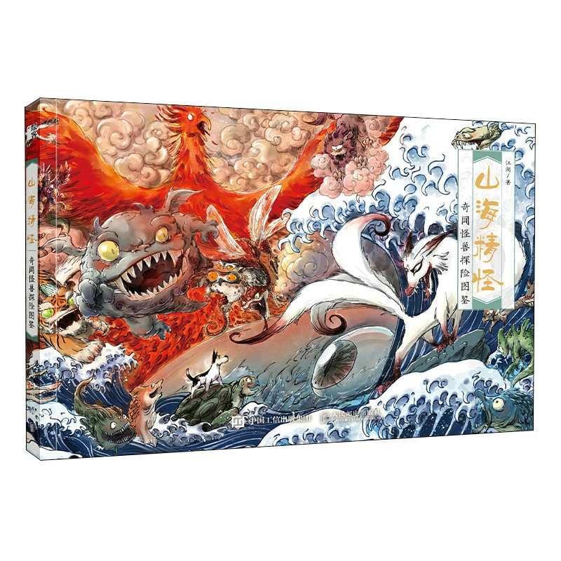 山海精怪 奇闻怪兽探险图鉴（绘客出品）