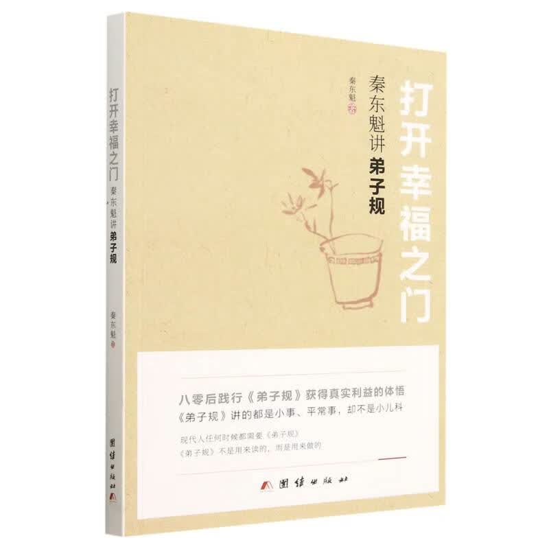 打开幸福之门-秦东魁讲<<弟子规>>