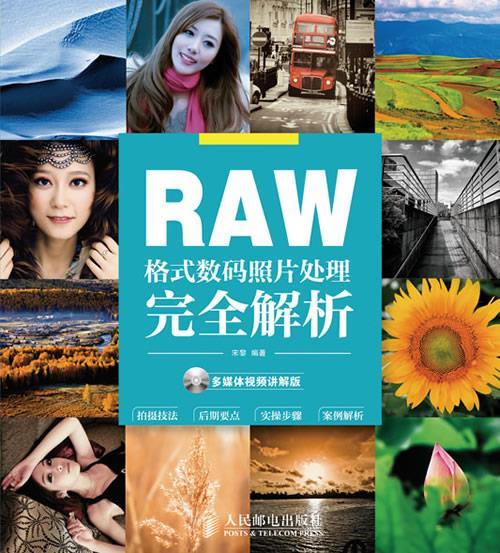 RAW格式数码照片处理完全解析【好书，下单速发】