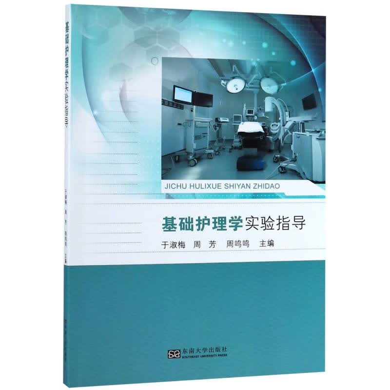 基础护理学实验指导