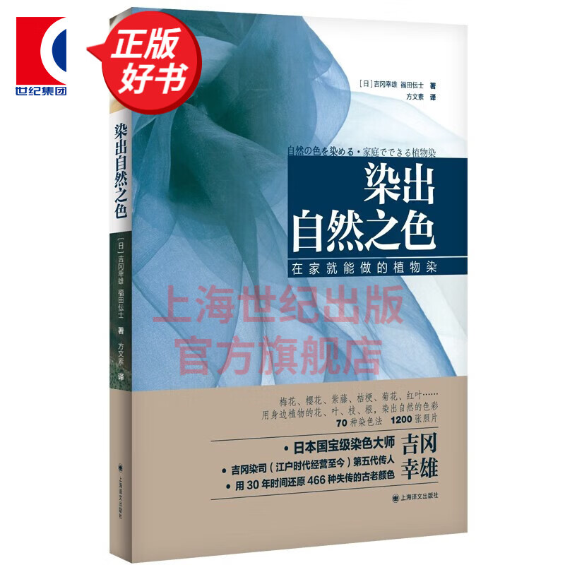 染出自然之色 吉冈幸雄福田伝士著 手工美术工艺 上海译文出版社