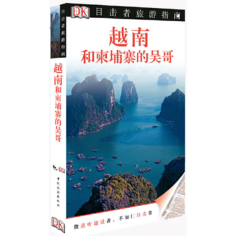 目击者旅游指南--越南和柬埔寨的吴哥