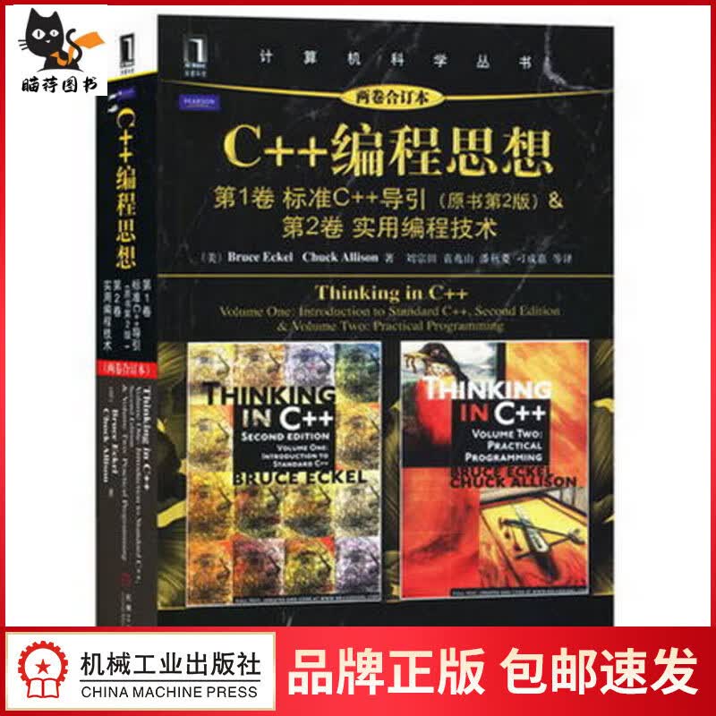 198407C++思想卷1卷2两卷合订本/埃克尔/Thinking in C++/B.Eckel C. Allison/C++设计/