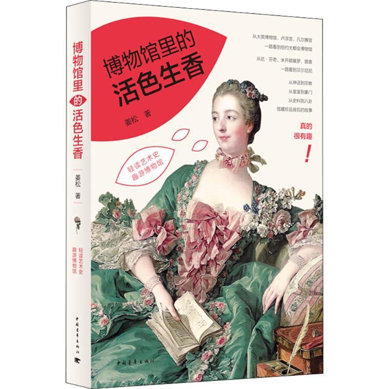 博物馆里的活色生香姜松中国青年出版社9787515339580 艺术书籍