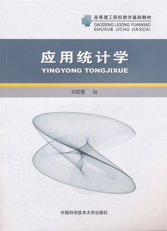应用统计学 9787312028878