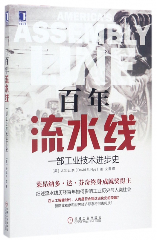 百年流水线(一部工业技术进步史)