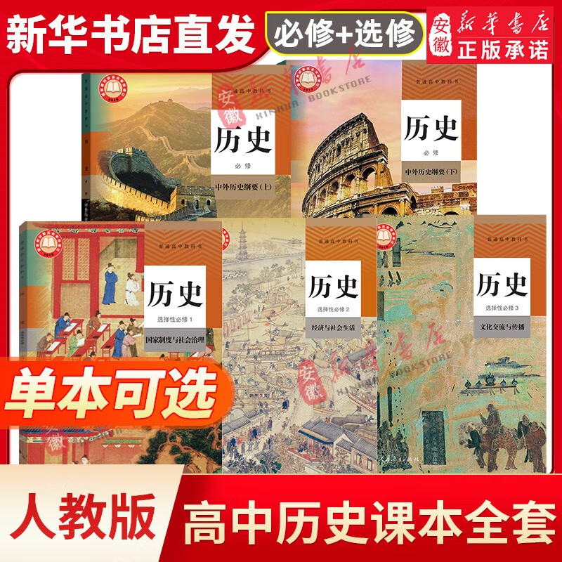人教版高中 教材全套5本 新版学生用书必修上下+选择性必修123套装高一二三普通高中教科书教材课本 教育出版社高考用书 高中历史必修全套2本