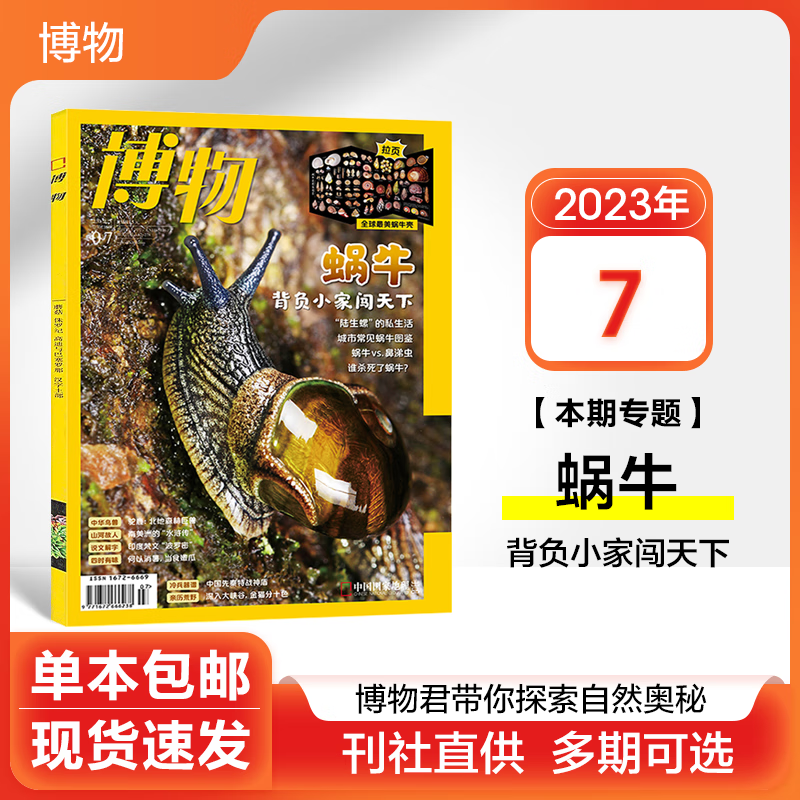 【多期可选】博物杂志2023年/2022年博物君科普百科期刊读物中国国家地理青少年版 2023年7月【蜗牛背负小家闯天下】