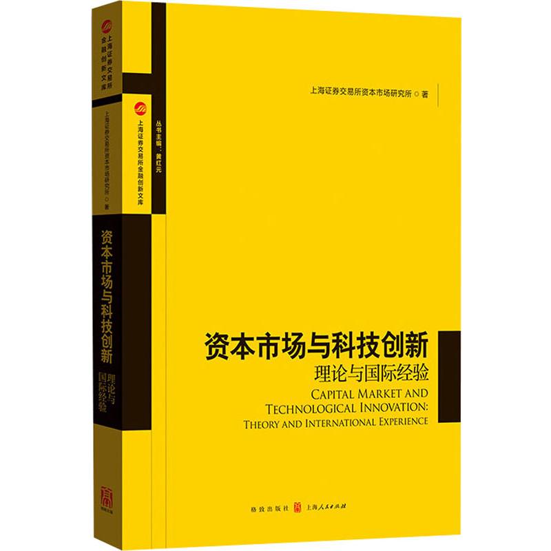 资本市场与科技创新:理论与国际经验