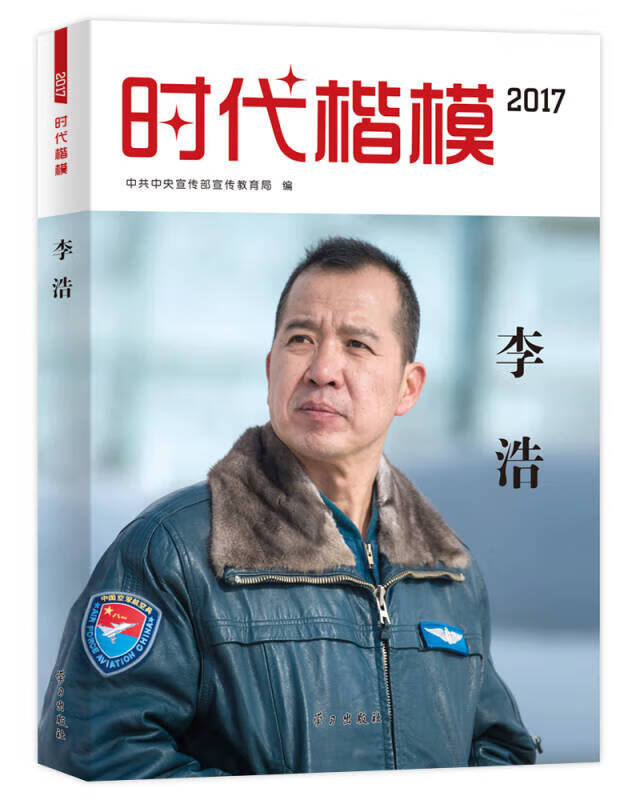 时代楷模 2017 李浩【精选】