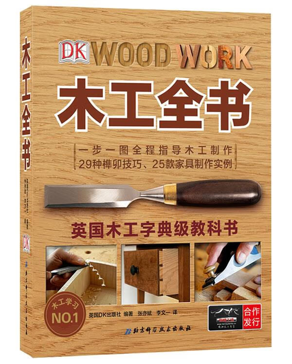 木工全书 英国DK出版社著,张亦斌,李文一译