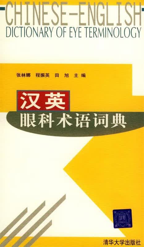 汉英眼科术语词典 张林娜 等主编【书】