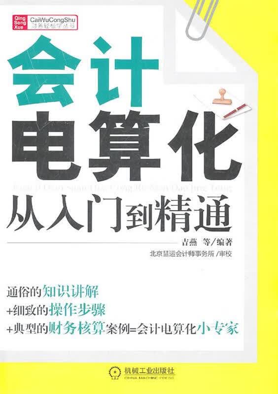 会计电算化从入门到精通【好书，下单速发】