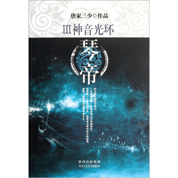 琴帝3:神音光环 唐家三少 著
